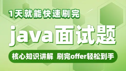 1天就能快速刷完的Java高频大厂面试真题+Java面试热门场景题+PDF笔记，一套搞定offer！_哔哩哔哩_bilibili