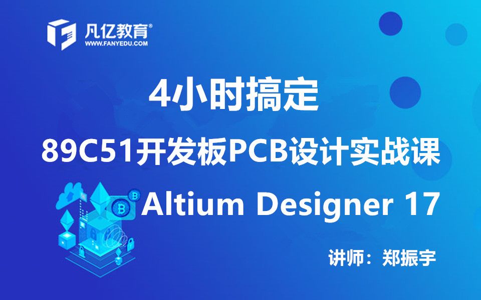 4小时学会 Altium Designer 17 AD17 89C51单片机开发板全套PCB设计视频教程_哔哩哔哩_bilibili