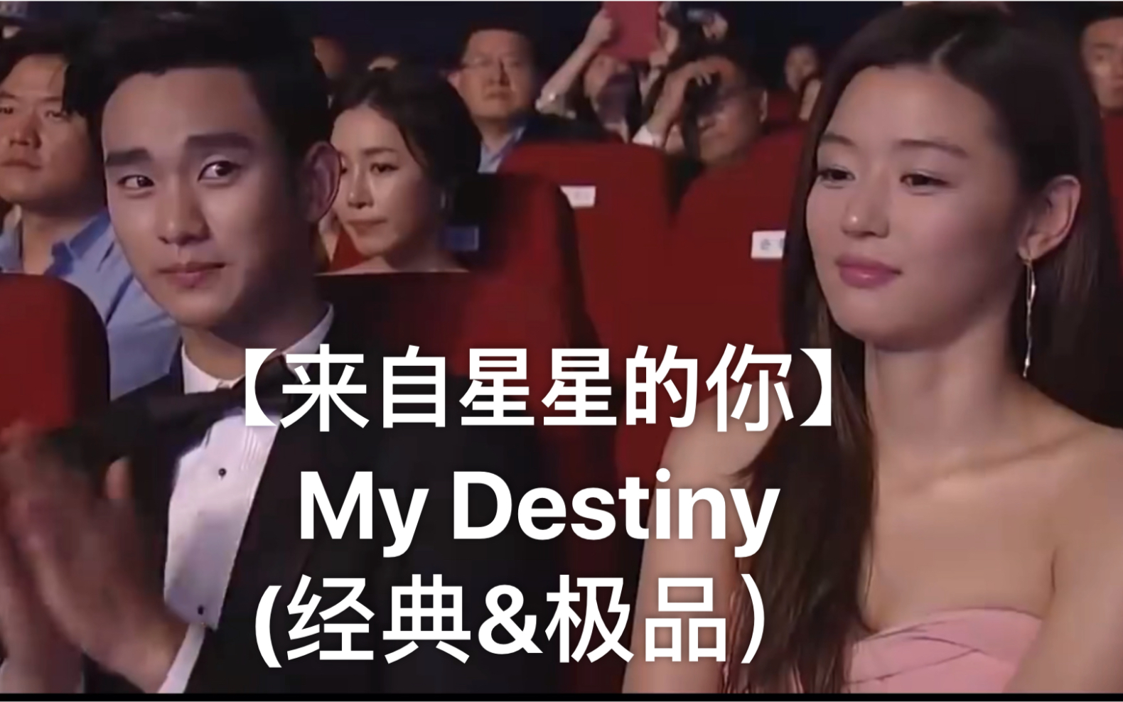 【来自星星的你】(LYN) My Destiny (经典&极品）_哔哩哔哩_bilibili