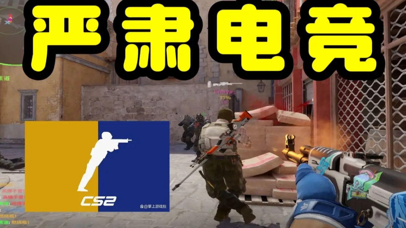 CS2不会带来笑容_哔哩哔哩bilibili_第一视角