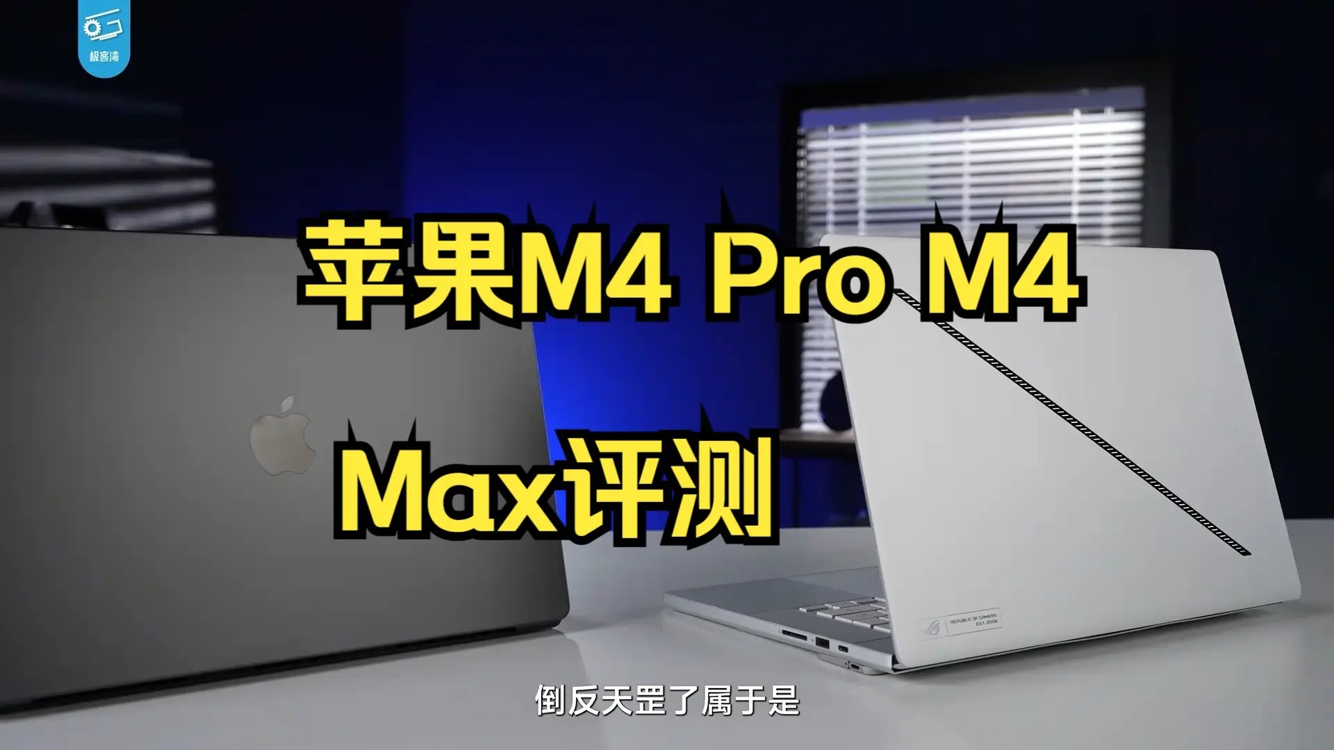 苹果M4 Pro M4 Max评测：很强！ 这次我们先拿到了全新搭载M4 Pro的Mac ....._哔哩哔哩_bilibili