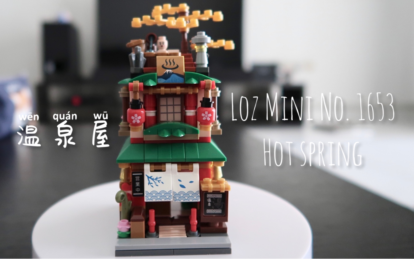 Loz俐智 no. 1653 温泉屋 迷你积木_哔哩哔哩_bilibili