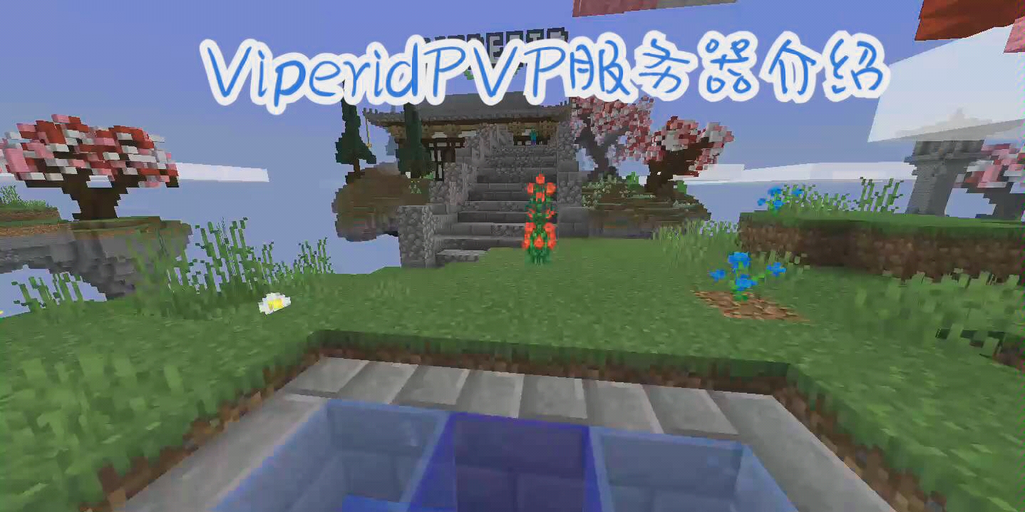MC基岩版最强中国PVP服务器Viperid！ViperidPVP服务器推荐_哔哩哔哩_bilibili