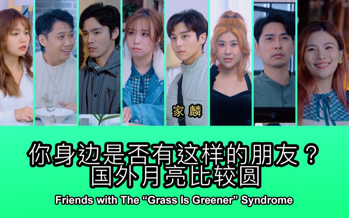 国外的月亮比较圆-这群人TGOP-这群人TGOP-哔哩哔哩视频