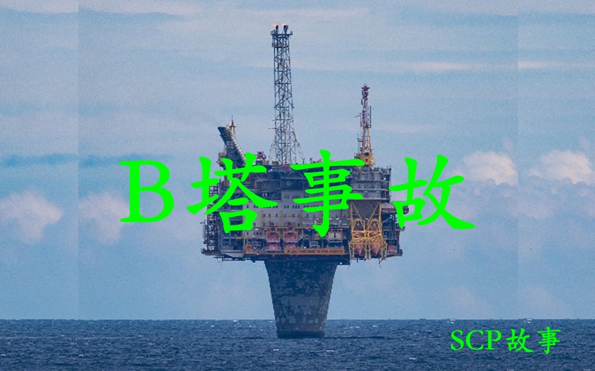 【SCP故事】【观谬维基】B塔事故-星星胖头鱼-星星胖头鱼-哔哩哔哩视频