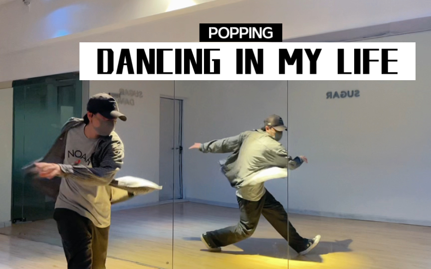 【Popping可以这样跳】融入更多舞感享受Dancing带来的乐趣_哔哩哔哩_bilibili