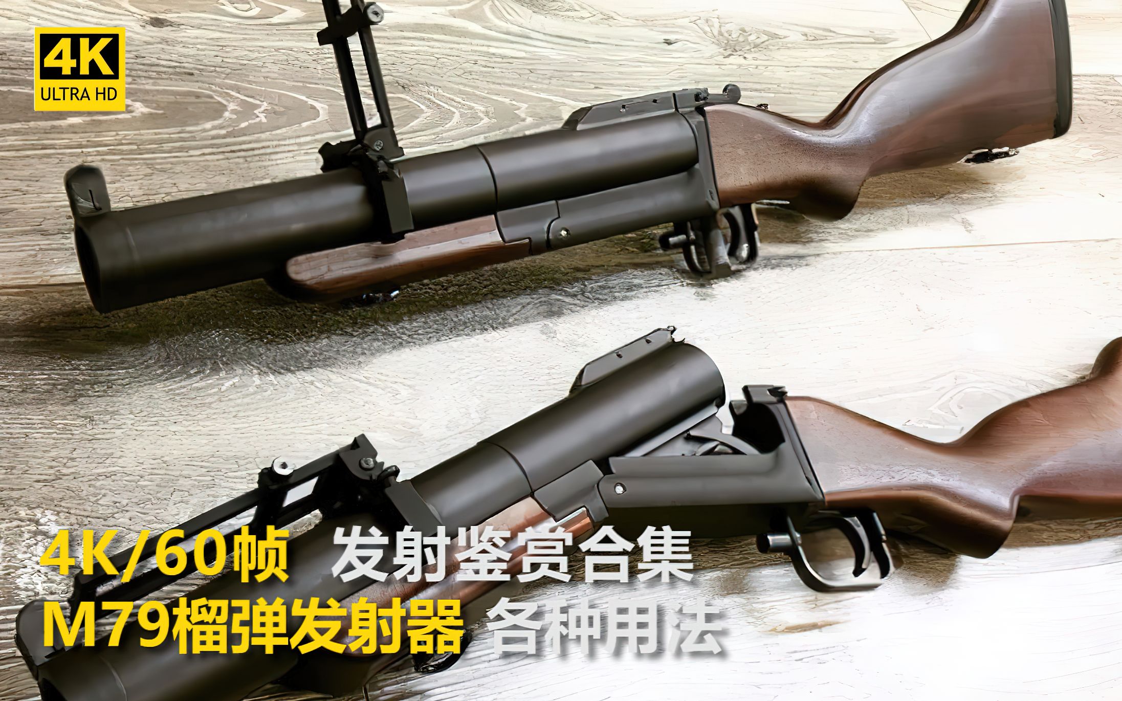 【4K/60帧】M79榴弹发射器荧幕纯享射击与多用途鉴赏_哔哩哔哩_bilibili