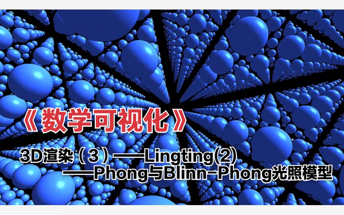 《数学可视化》——3D渲染（3）——光照Lighting(2)——Phong与Blinn-Phong光照模型-Metaverse大衍神君 ...