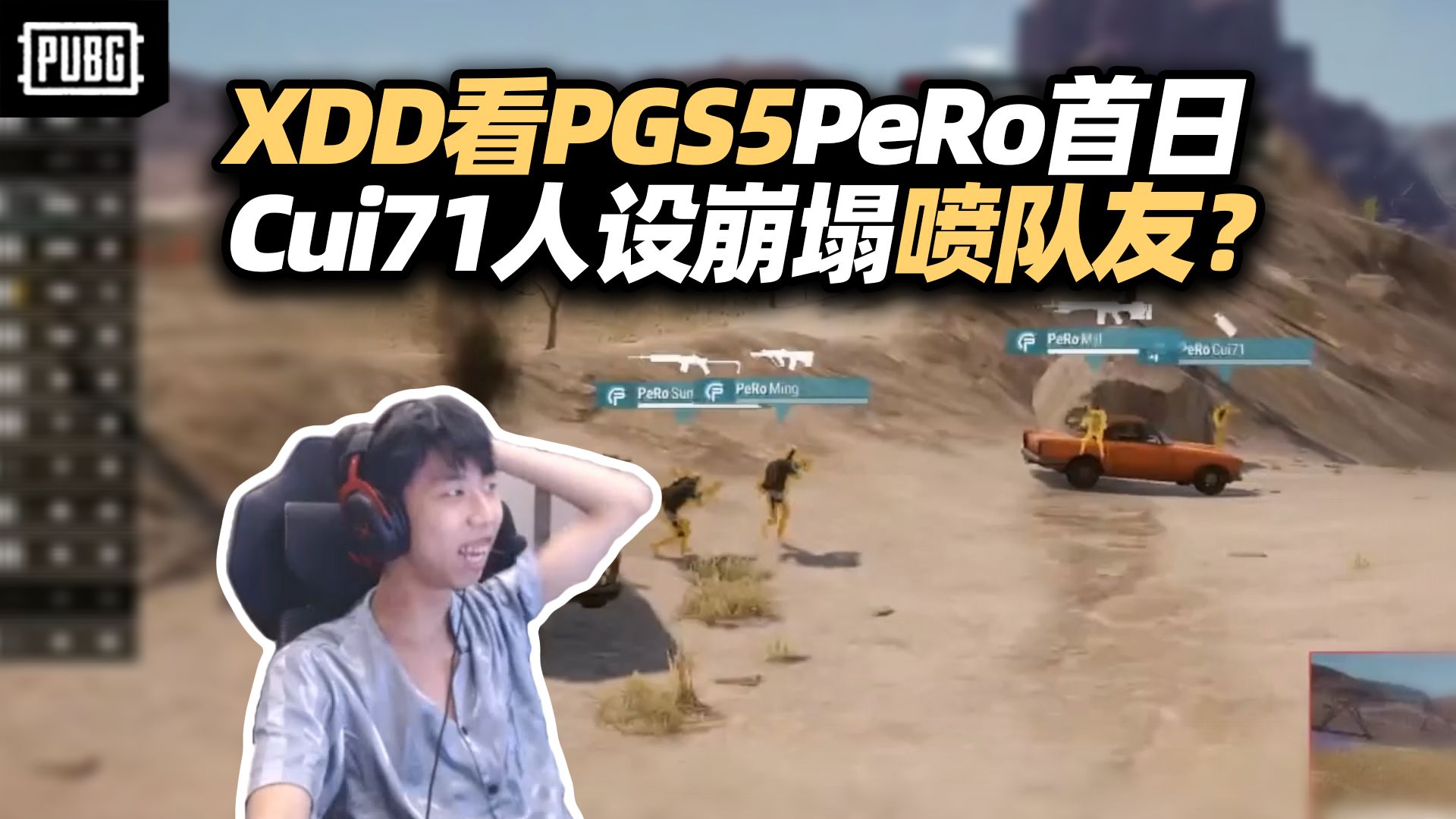 笑稀了！XDD客观解说飘柔PGS5首日比赛 老板看主队嘴脸拉满 Cui人设崩塌骂队友是吧？-小叮当频道-小叮当频道-哔哩哔哩视频