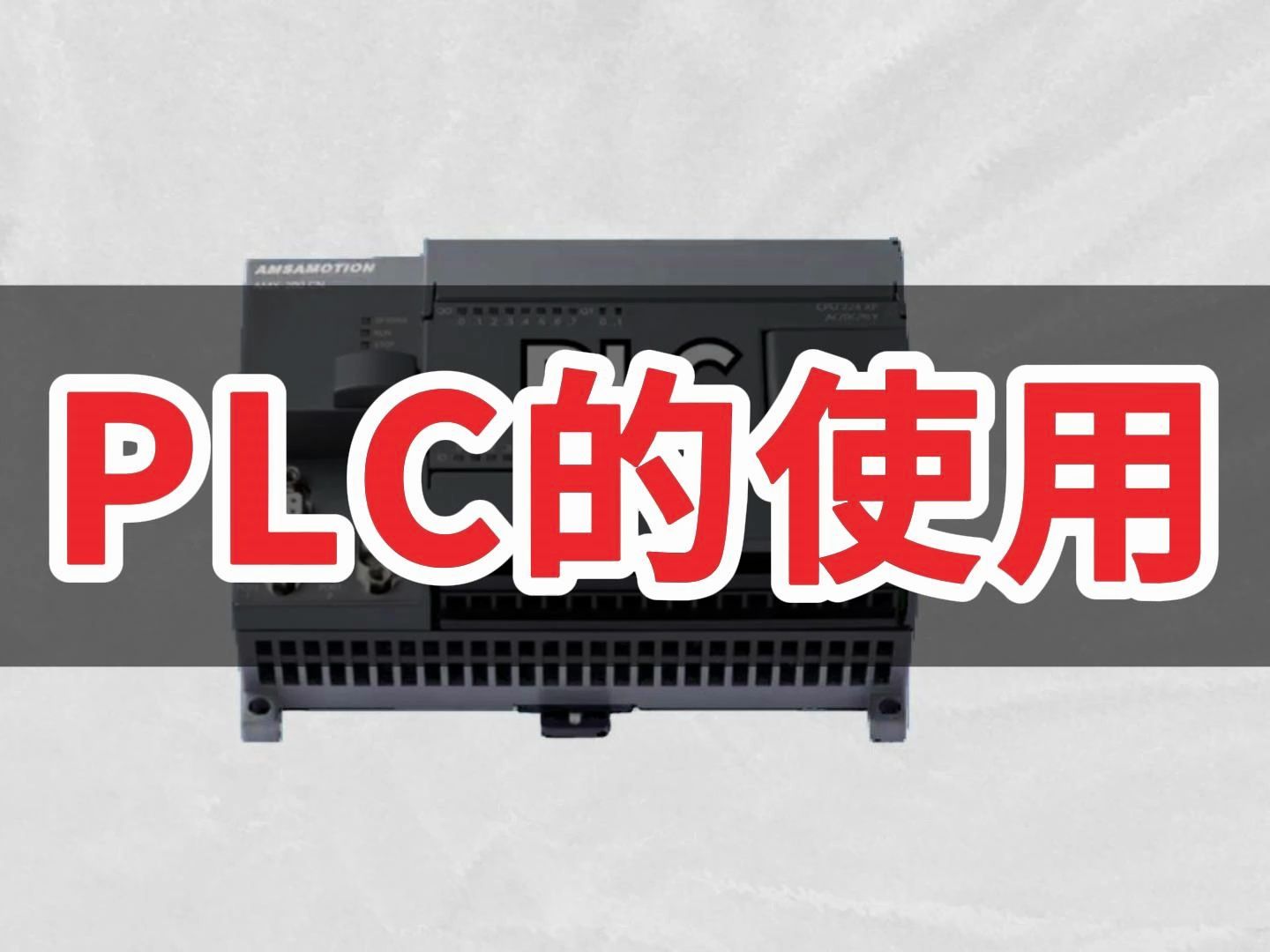 一个视频，带你快速理解PLC的使用-电气小课堂-电气小课堂-哔哩哔哩视频