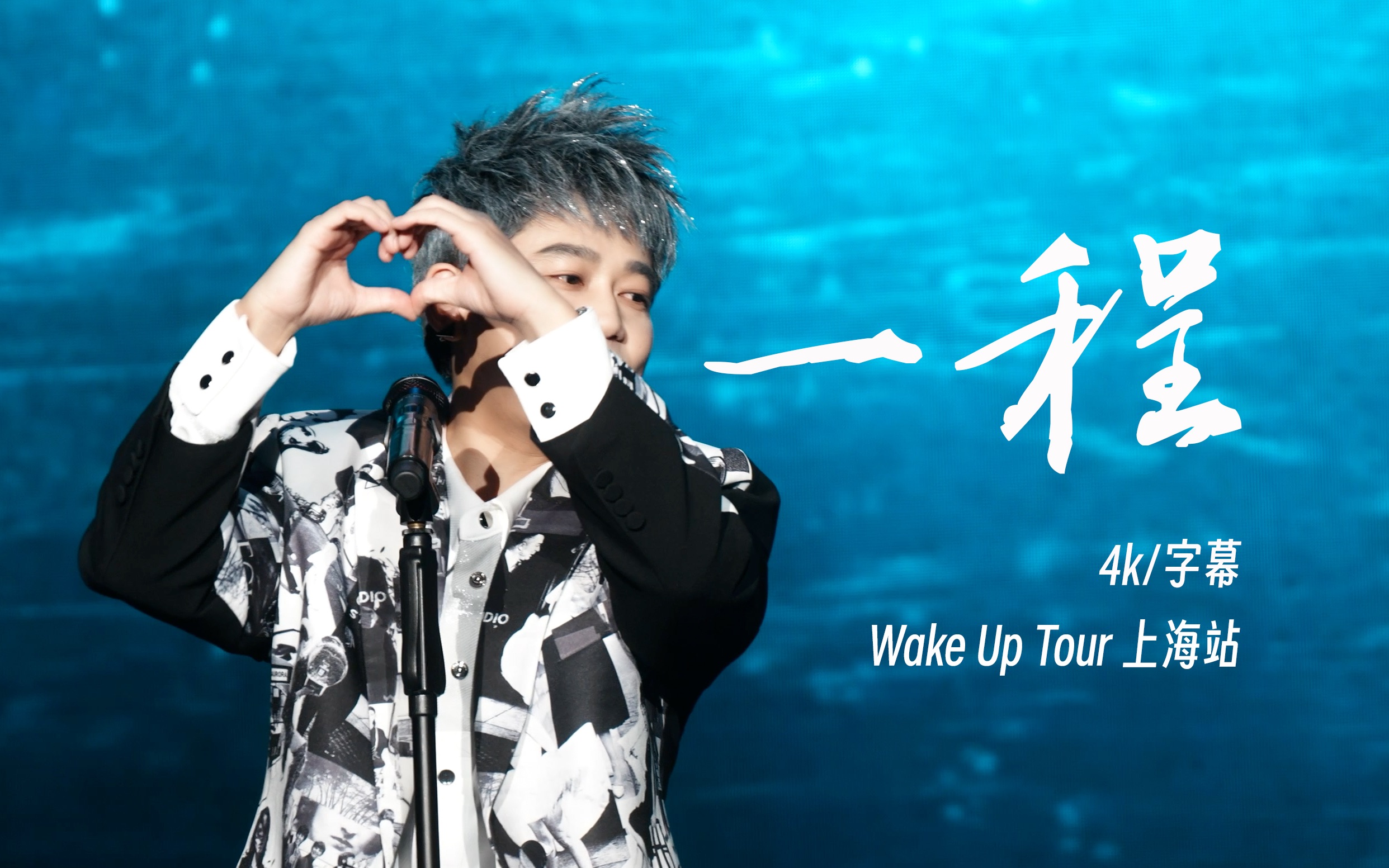 苏醒｜4K字幕《一程》绝美合唱｜Allen Su Wake Up 巡回演唱会 上海站-so夏末la-so夏末la-哔哩哔哩视频