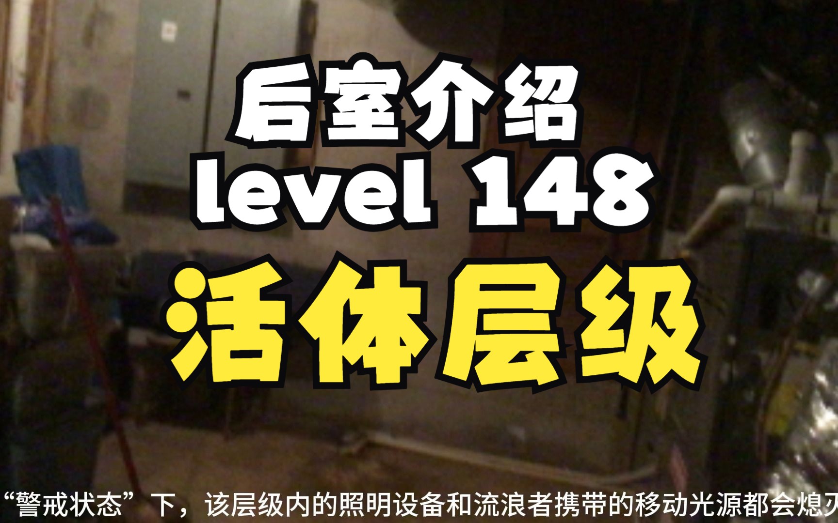 【Backrooms 后室】level 148 活体层级【介绍】-Gentry月半墙-Gentry月半墙-哔哩哔哩视频