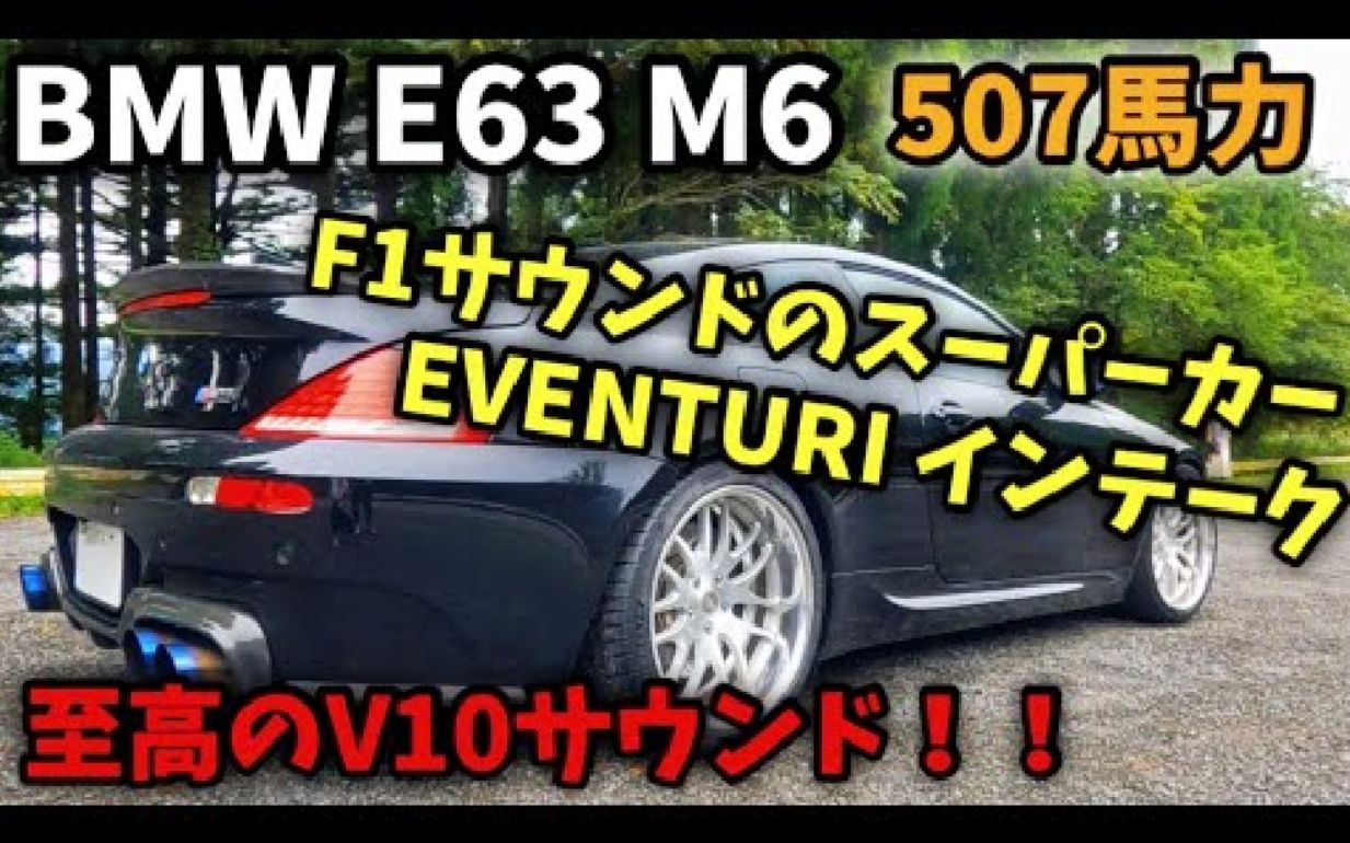 【爱车介绍】至高のV10！BMW E63 M6_哔哩哔哩_bilibili