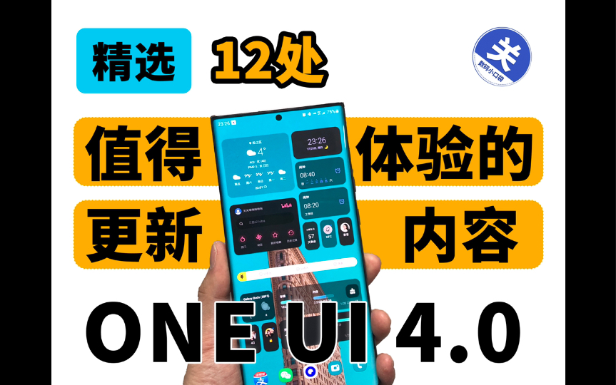 one ui4.0 12个值得尝试的更新内容，干货哦_哔哩哔哩_bilibili