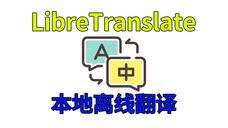 免费离线翻译软件LibreTranslate免安装一键启动整合包下载 - 哔哩哔哩