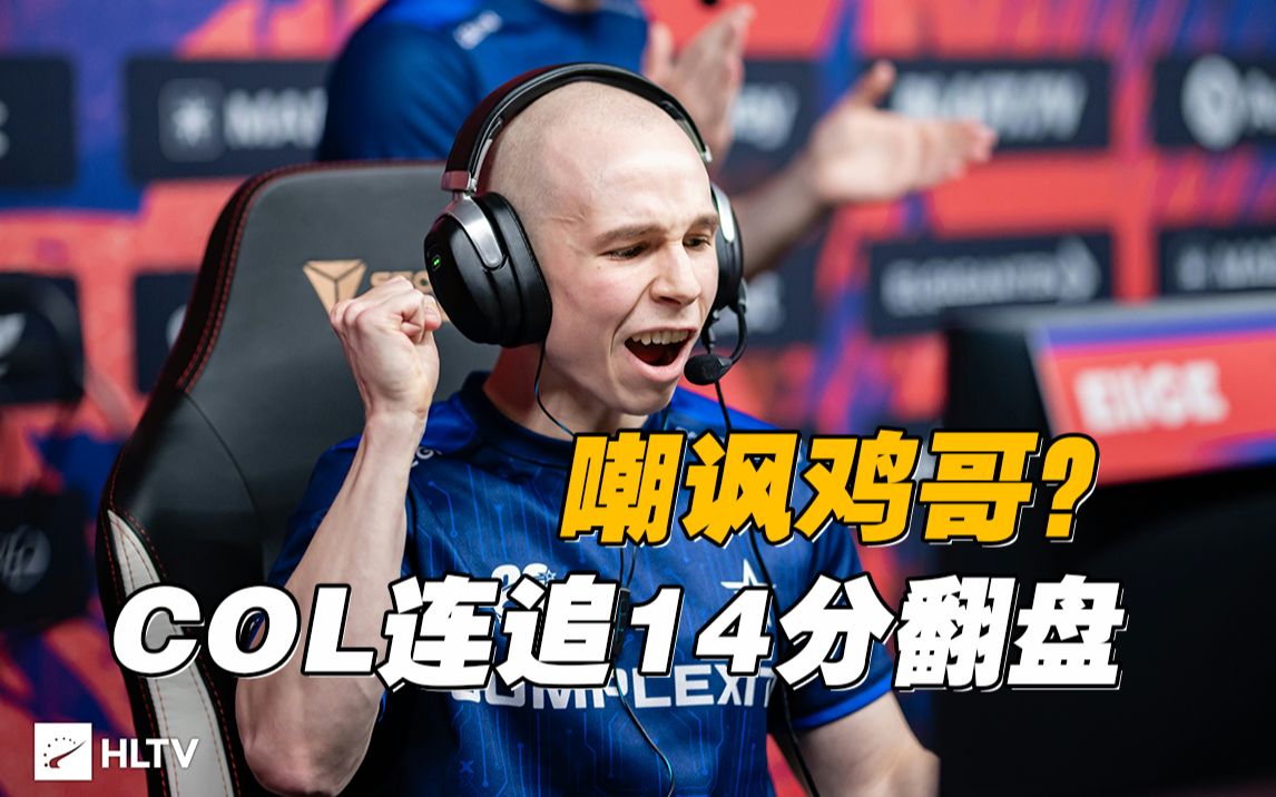 嘲讽鸡哥？COL连追14分翻盘A队-CSGO-CSBOY-CSGO-CSBOY-哔哩哔哩视频