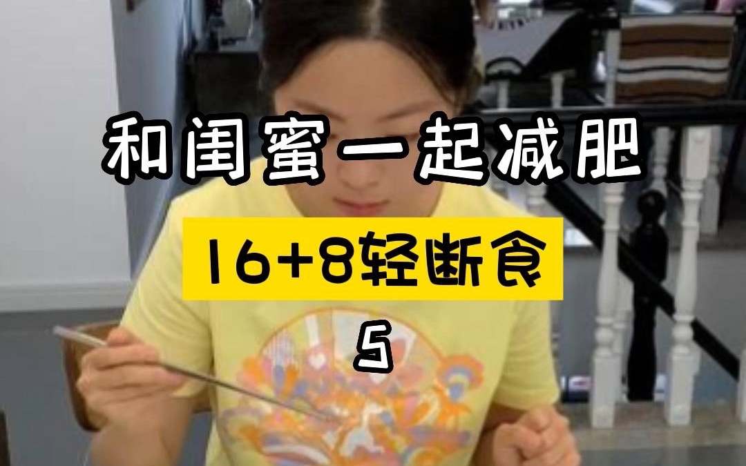 小基数减脂vlog｜16+8轻断食｜和闺蜜一起减肥｜减肥一天吃什么｜吃瘦不饿瘦_哔哩哔哩_bilibili