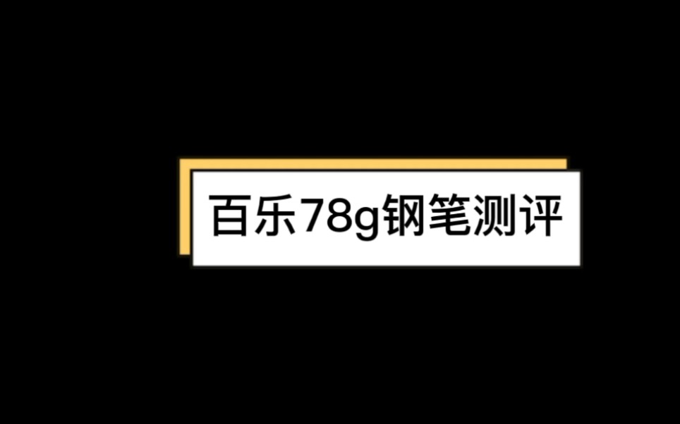 百乐78g测评_哔哩哔哩_bilibili