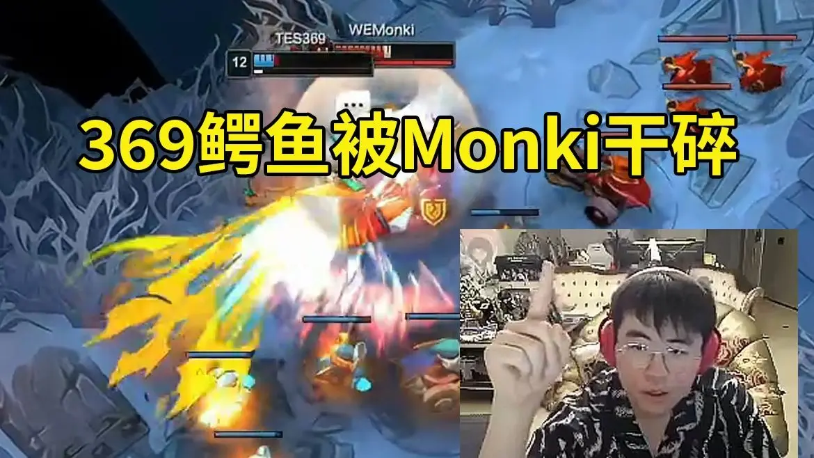 姿态看369鳄鱼决胜局Solo被Monki兰博干碎：369被Monki虐了，我没看错吧？今天谁蓝谁赢啊！_哔哩哔哩_bilibili