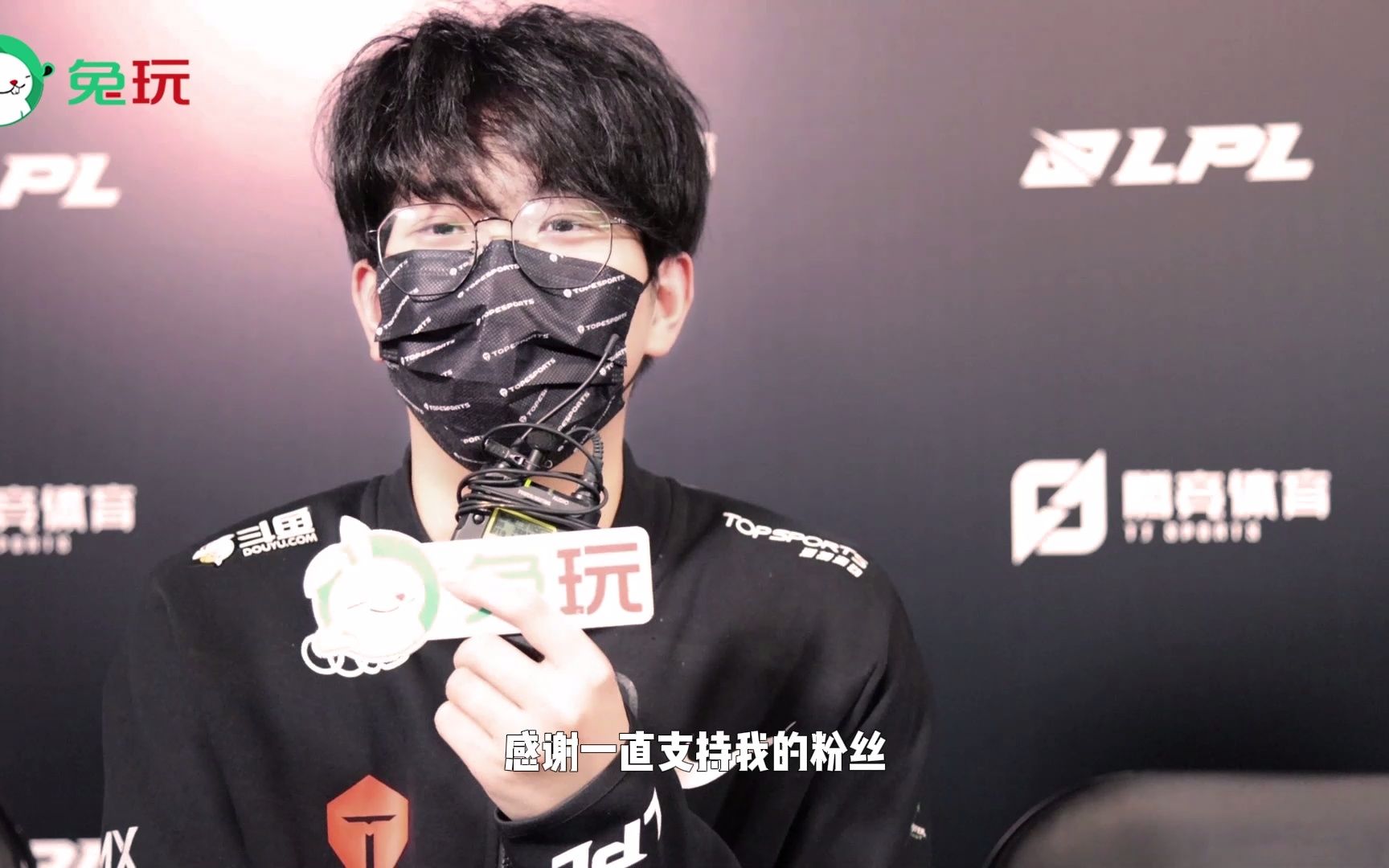 兔玩专访TES.Wayward：争取赢下每一场比赛！_哔哩哔哩bilibili