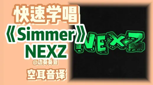学唱必备NEXZ《Simmer》音译空耳_哔哩哔哩_bilibili