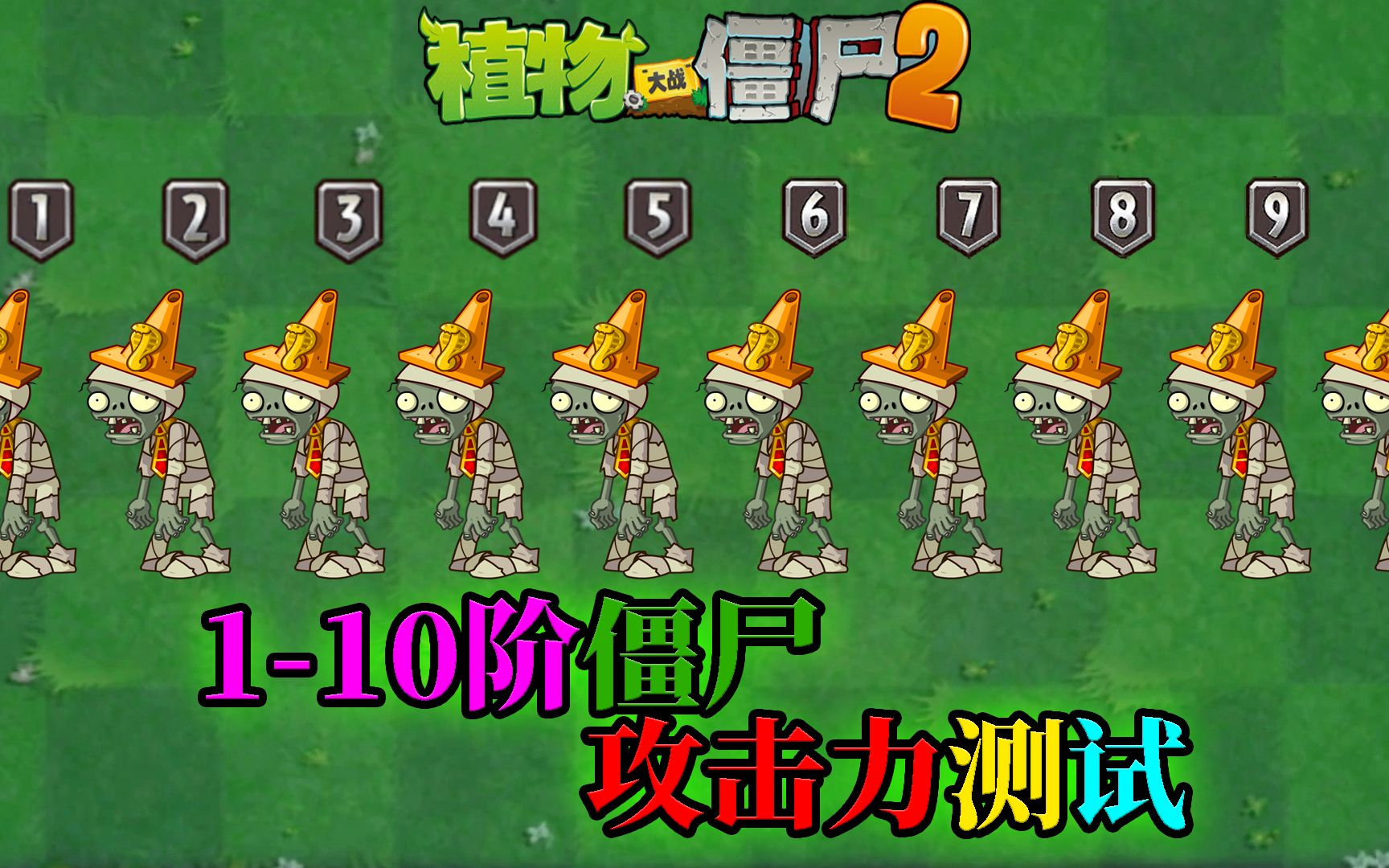 Pvz2干货测试 1-10阶僵尸的攻击力变化_哔哩哔哩_bilibili
