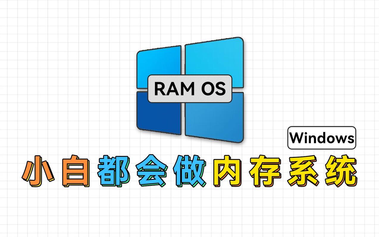 把系统装进内存，小白都懂的ram Os教程 哔哩哔哩