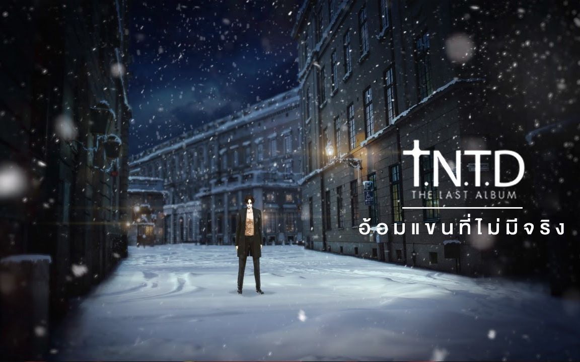 【泰国音乐】Tono & The Dust/โตโน่ แอนด์ เดอะดัสท์ - อ้อมแขนที่ไม่มีจริง ...