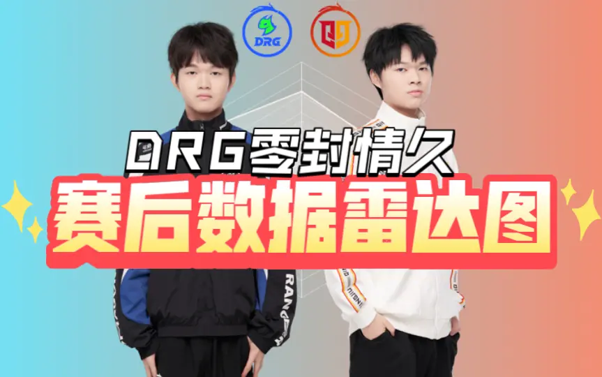 DRG 3:0零封情久！夏季赛赛后数据雷达图