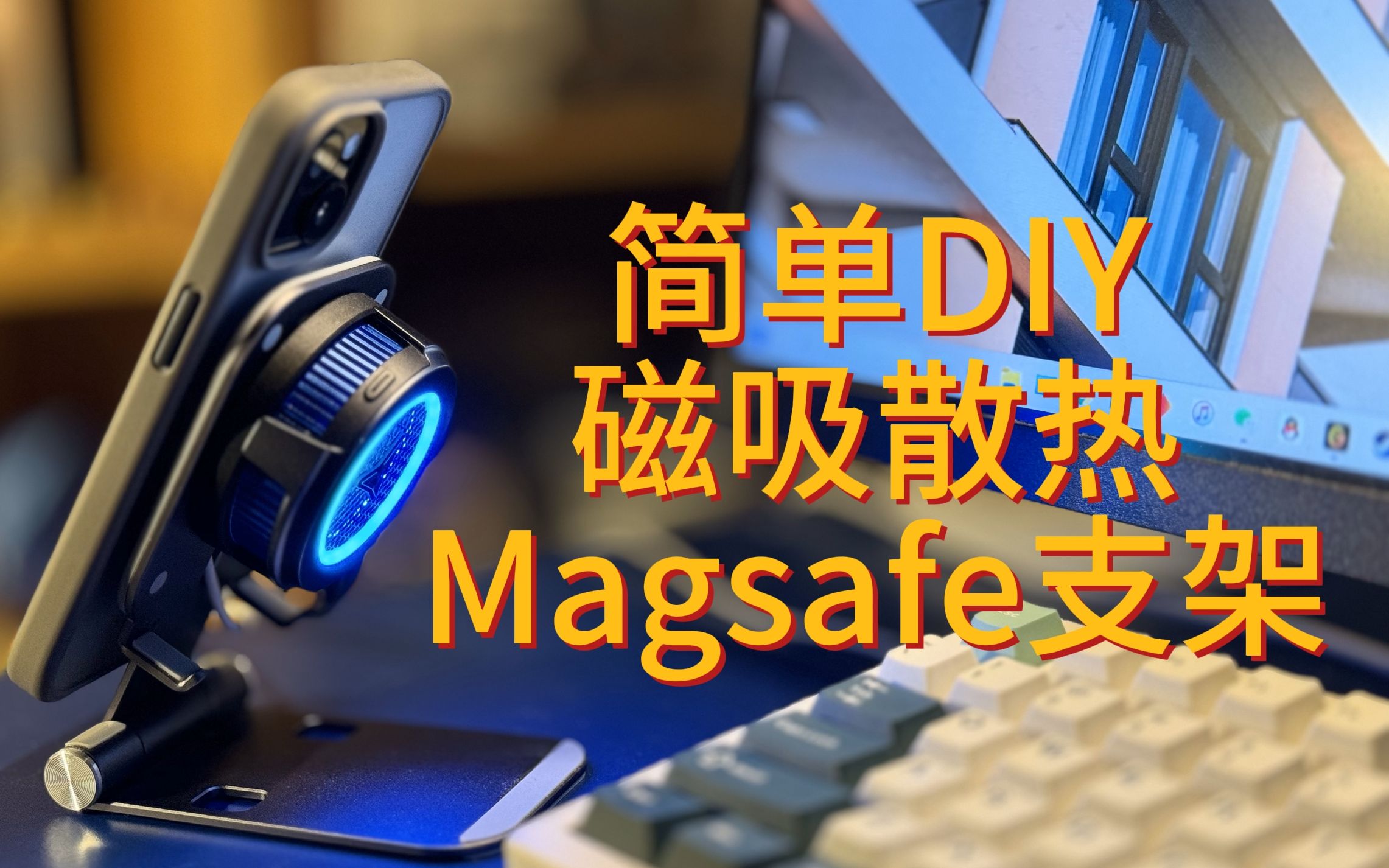 简单DIY磁吸散热Magsafe充电支架-五秒凛冬-五秒凛冬-哔哩哔哩视频