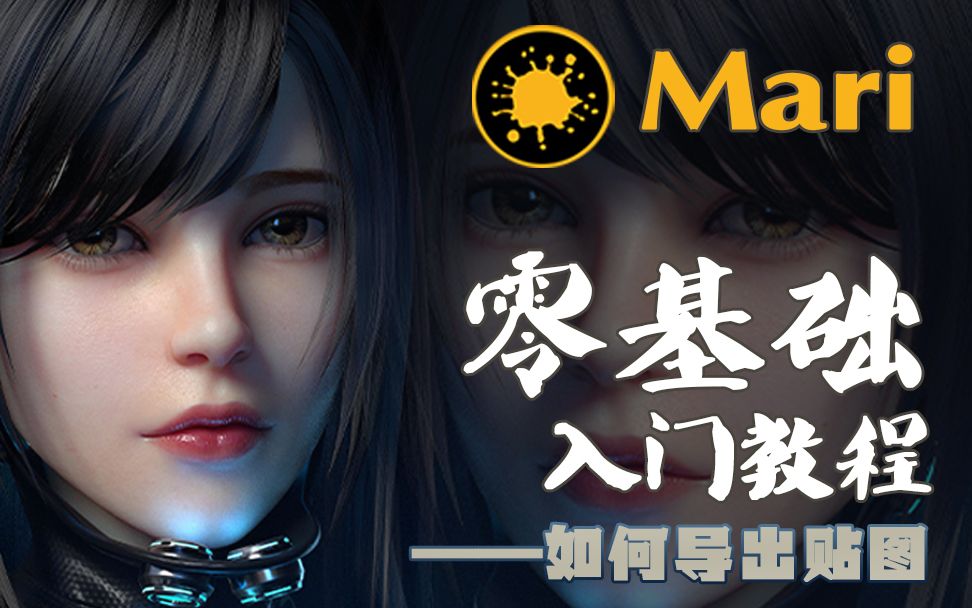 【Mari教程】Mari入门零基础教程，Mari基础教学，次世代角色，置换贴图，3D建模，游戏影视模型 皮肤纹理贴图教程_哔哩哔哩_bilibili
