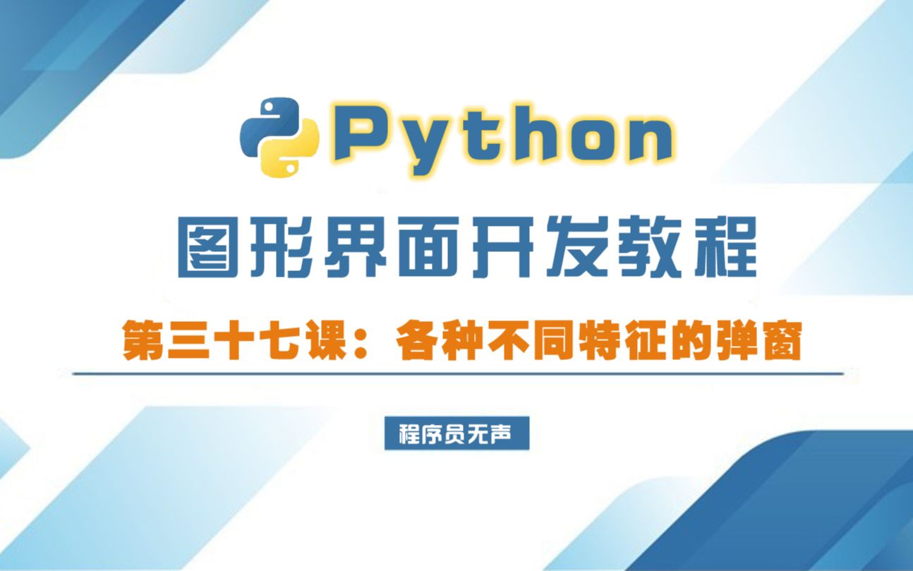 python图形界面开发教程37：各种不同特征的弹窗_哔哩哔哩_bilibili