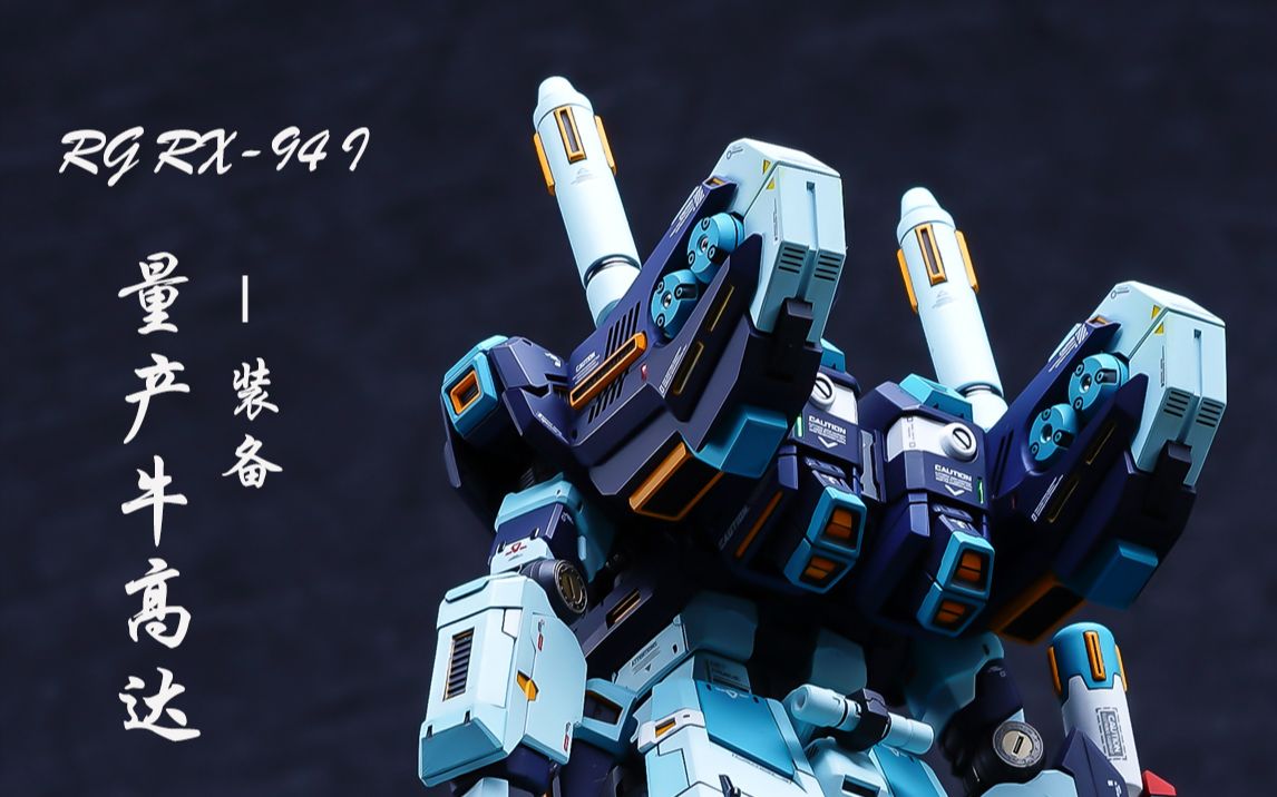 RG RX-94 I 量产型牛高达 I装备_哔哩哔哩_bilibili