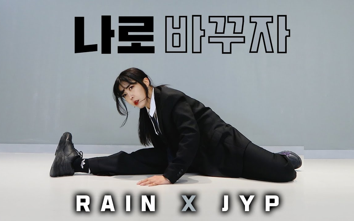 【RAIN&JYP朴振英-Switch to me】Simba西装帅气翻跳_哔哩哔哩_bilibili