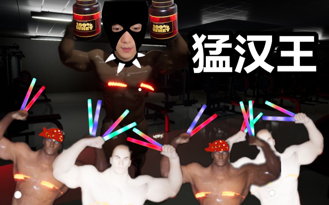 【Protein for Muscle】全世界只有五个人通关的猛♂男游戏_哔哩哔哩_bilibili