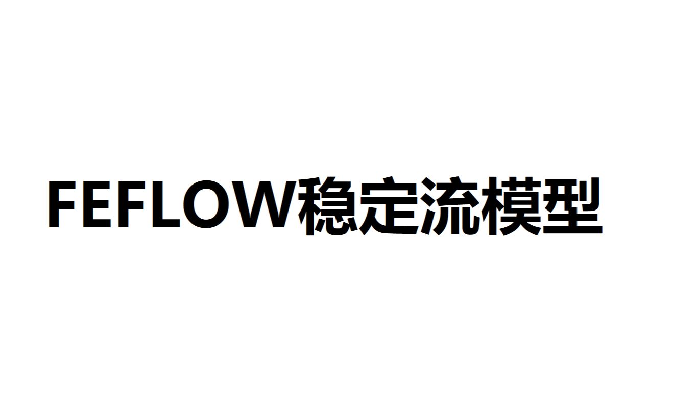 【FEFLOW调参】使用PEST校准稳定流模型_哔哩哔哩_bilibili