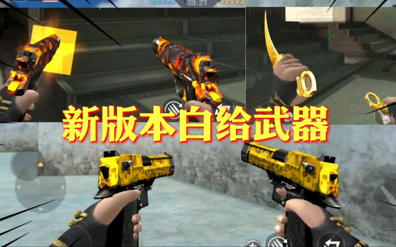 CF手游双持手枪又增新成员，这些新武器白给都没人要吧！_哔哩哔哩_bilibili
