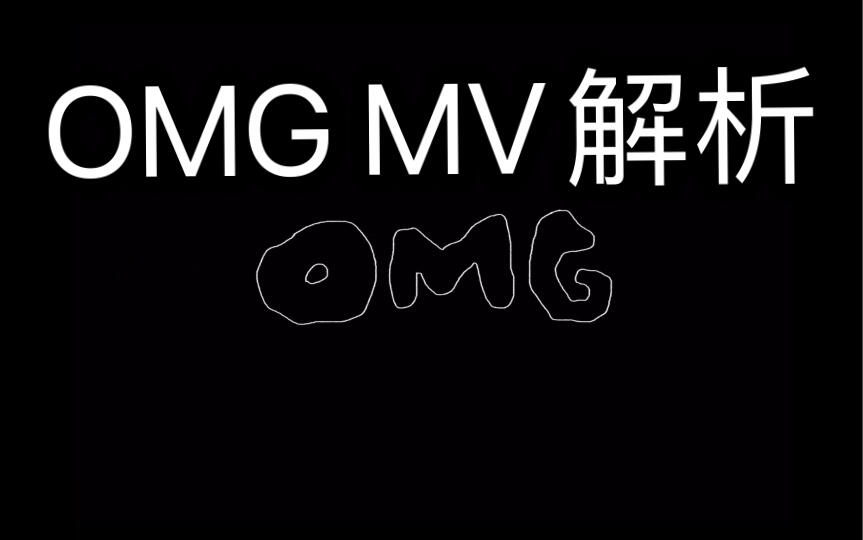 【newjeans】omg Mv解析 你真的看懂了吗？ 哔哩哔哩 