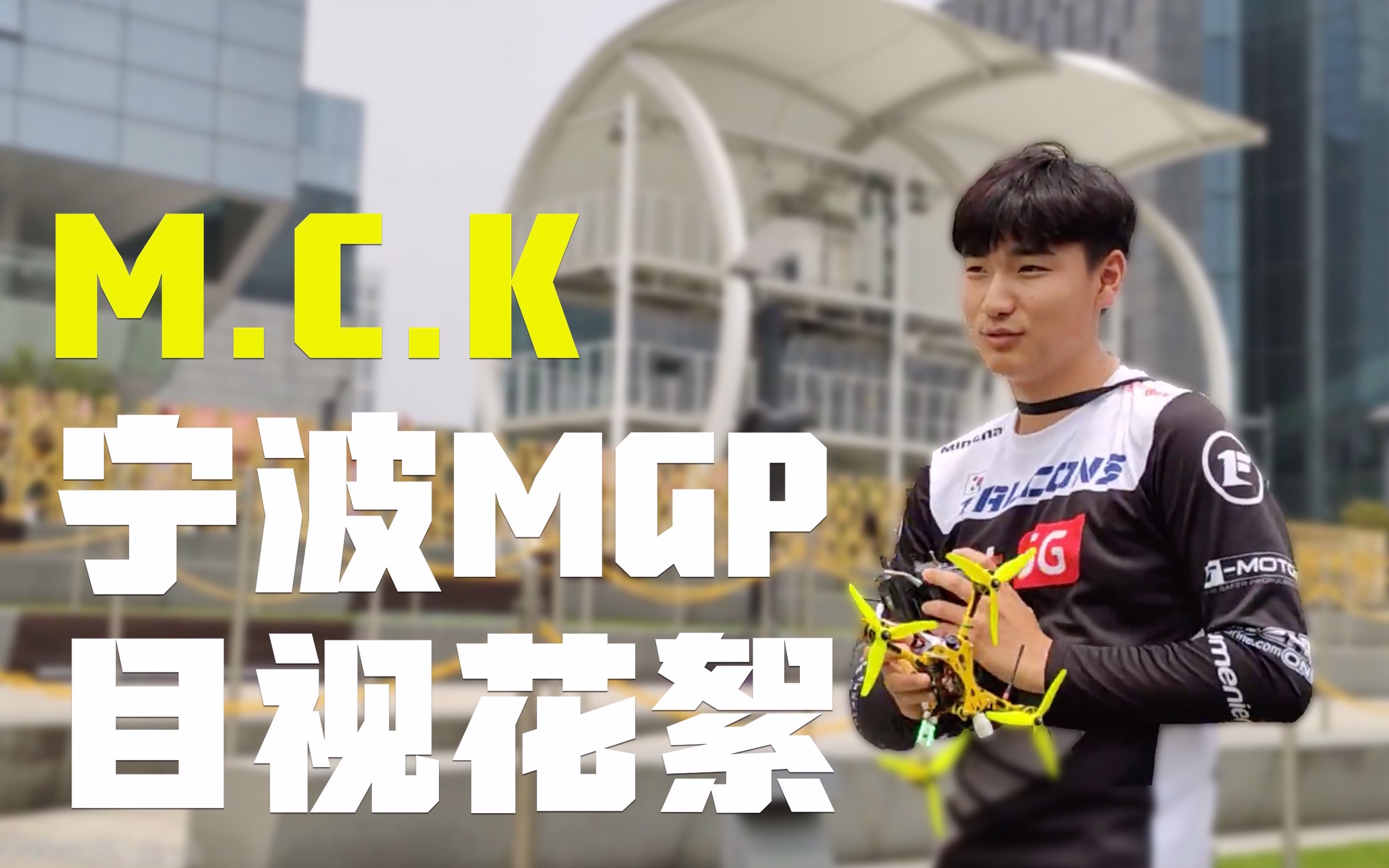 【赛事】花絮：MCK在宁波MGP“闭着眼睛”飞穿越机_哔哩哔哩_bilibili