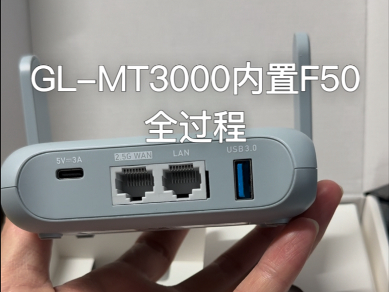 GL-MT3000内置F50全过程-又双叒叕来了了-又双叒叕来了了-哔哩哔哩视频