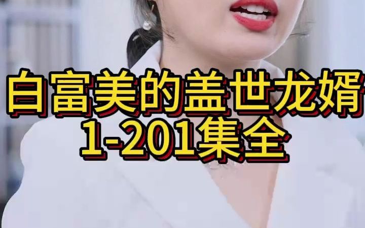 《白富美的盖世龙婿》1-201集全 - 视频下载 Video Downloader