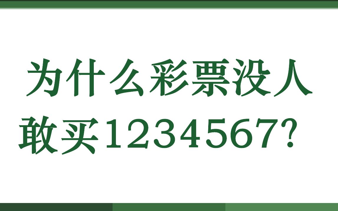 为什么彩票没人敢买1234567？-castelu-castelu-哔哩哔哩视频