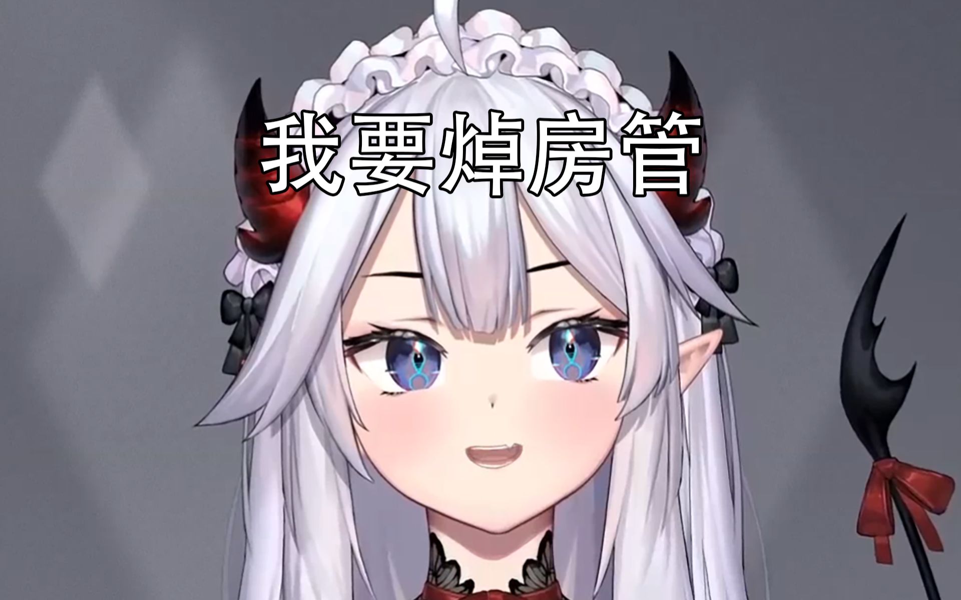 【熟肉/Veibae】当个房管还能有这种待遇？_哔哩哔哩_bilibili