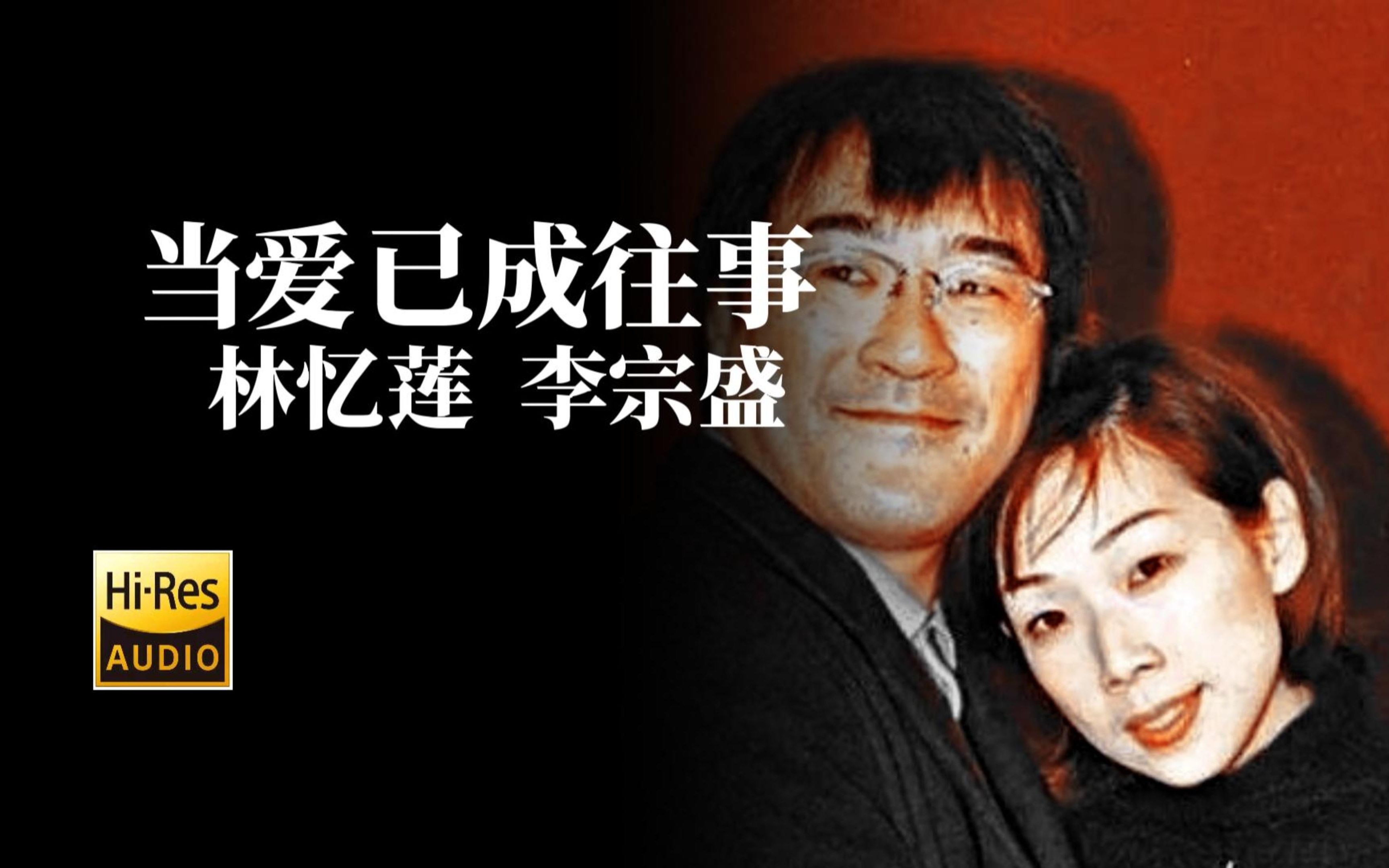 【Hi-Res无损音质】林忆莲、李宗盛《当爱已成往事》无损音质黑胶唱片完整版