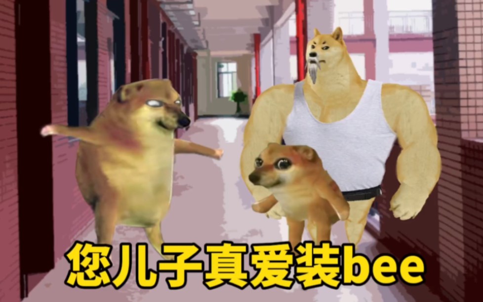 你看看你们家儿子多爱装baby-cheems诠释-cheems诠释-哔哩哔哩视频