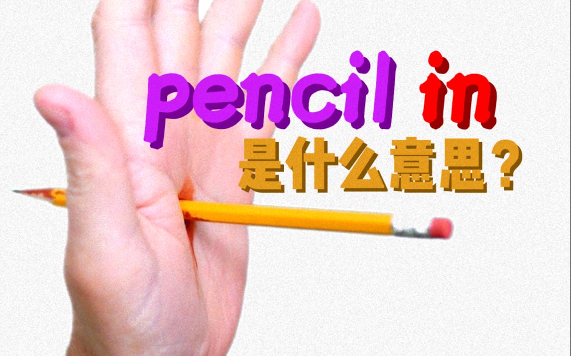 【职场英语】pencil in是什么意思？_哔哩哔哩_bilibili