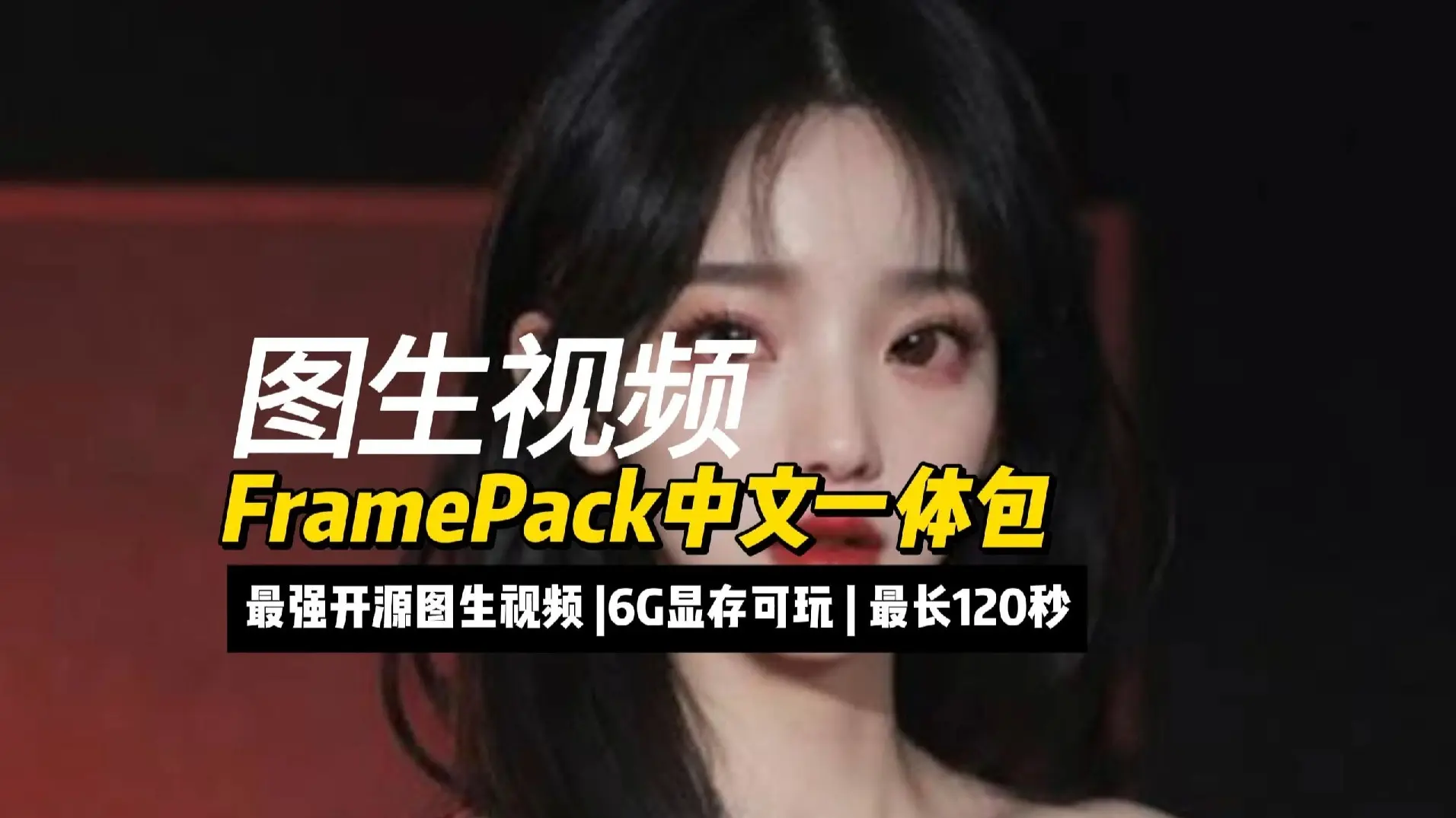 中文版framepack一体包|6G显存跑120秒AI小电影|可灵开源平替_哔哩哔哩_bilibili