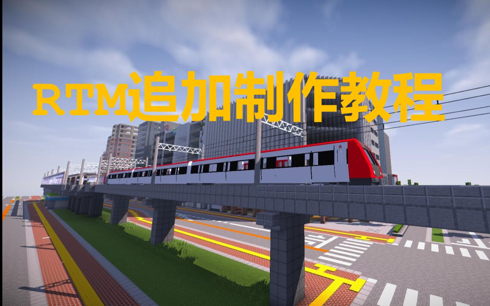 【RTM追加制作教程】第一讲——基础简介（重制版）_哔哩哔哩_bilibili