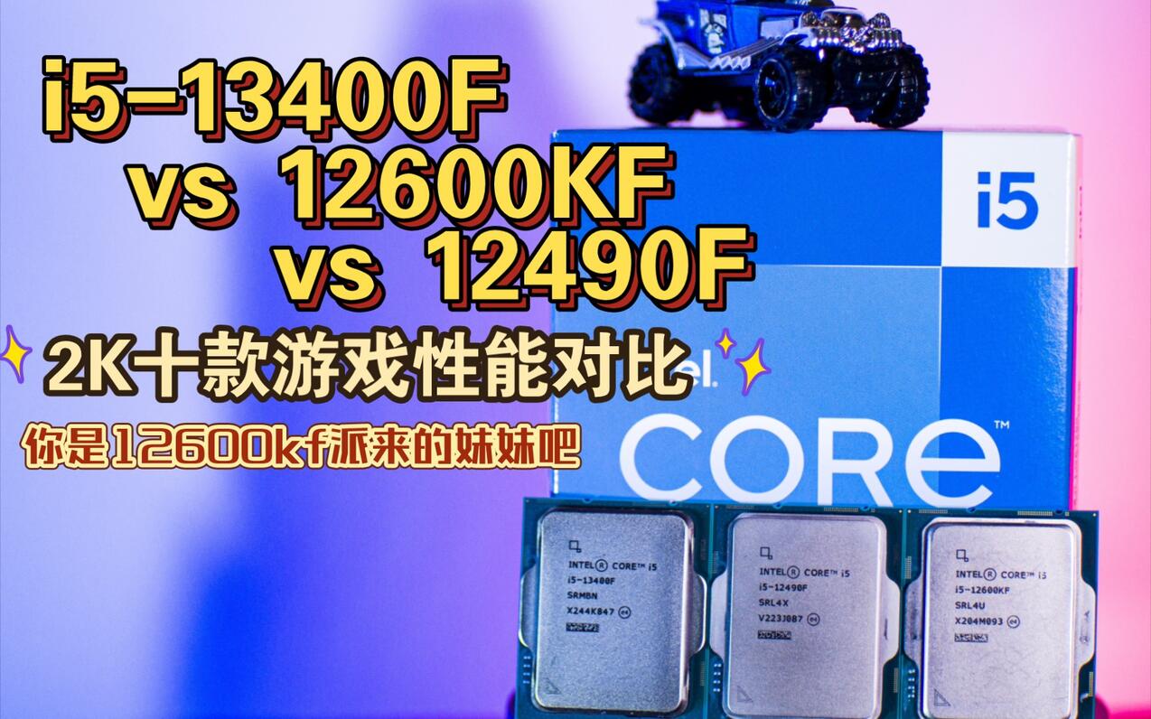 全新英特尔i5-13400F处理器对比i5-12600KF，12490F带RTX - 哔哩哔哩