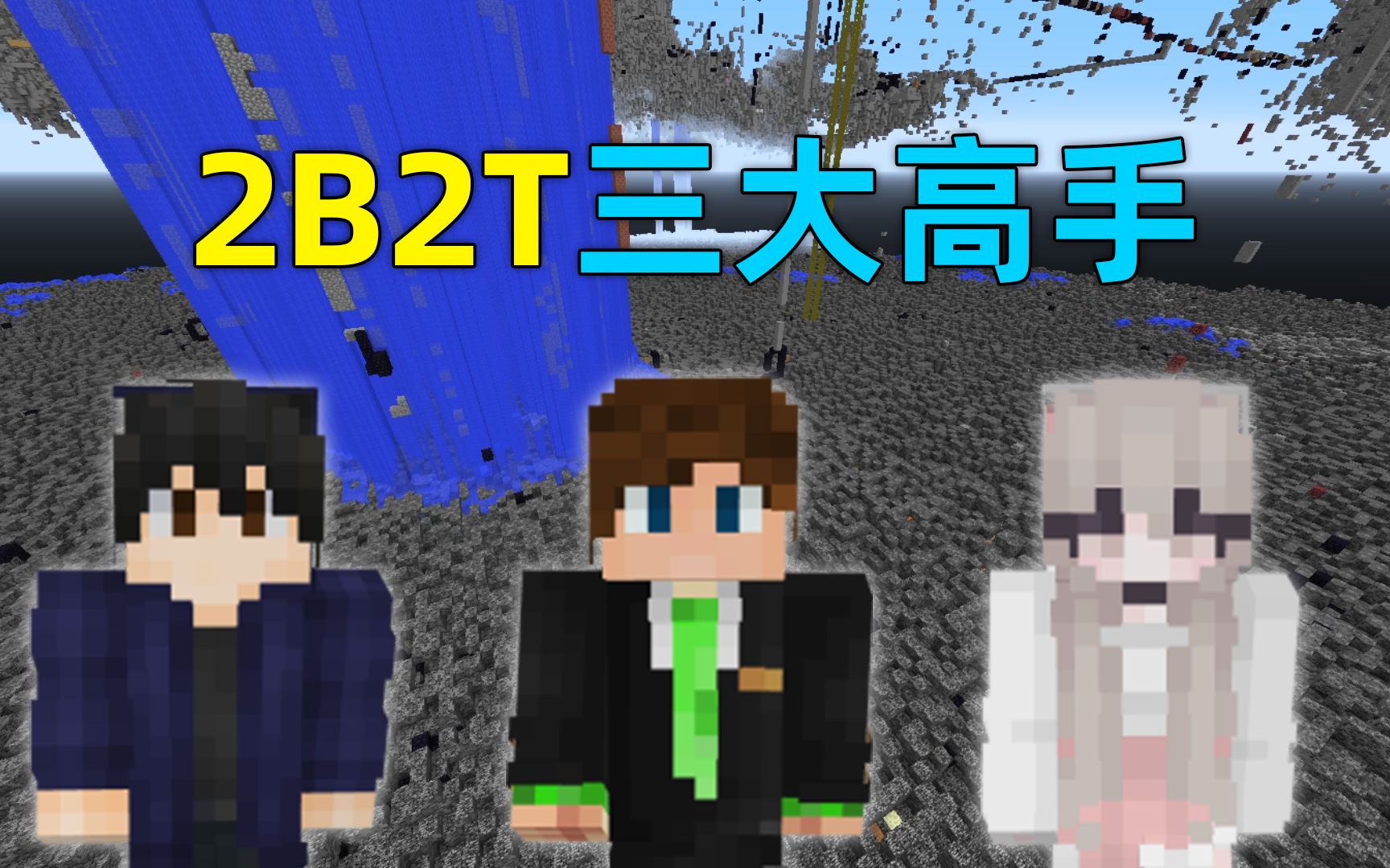 我的世界2B2T服务器：最混乱服务器里面的三大高手？他们是谁？_哔哩哔哩_bilibili